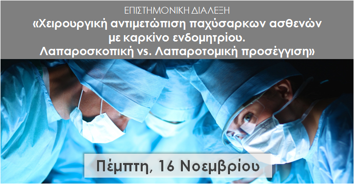 ΕΠΙΣΤΗΜΟΝΙΚΗ ΔΙΑΛΕΞΗ: “ΧΕΙΡΟΥΡΓΙΚΗ ΑΝΤΙΜΕΤΩΠΙΣΗ ΠΑΧΥΣΑΡΚΩΝ ΓΥΝΑΙΚΩΝ ΜΕ ...