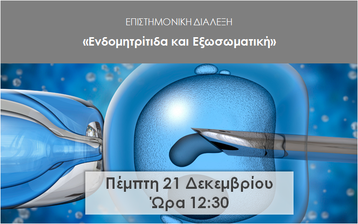 ΕΠΙΣΤΗΜΟΝΙΚΗ ΔΙΑΛΕΞΗ: “ΕΝΔΟΜΗΤΡΙΤΙΔΑ ΚΑΙ ΕΞΩΣΩΜΑΤΙΚΗ” | ΡΕΑ Μαιευτήριο