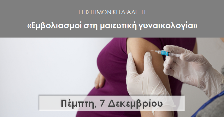 ΕΠΙΣΤΗΜΟΝΙΚΗ ΔΙΑΛΕΞΗ: “ΕΜΒΟΛΙΑΣΜΟΙ ΣΤΗ ΜΑΙΕΥΤΙΚΗ ΓΥΝΑΙΚΟΛΟΓΙΑ” | ΡΕΑ ...
