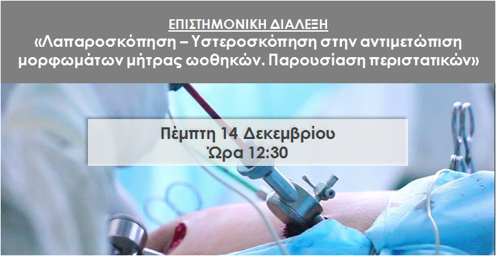 ΕΠΙΣΤΗΜΟΝΙΚΗ ΔΙΑΛΕΞΗ: “ΛΑΠΑΡΟΣΚΟΠΗΣΗ – ΥΣΤΕΡΟΣΚΟΠΗΣΗ ΣΤΗΝ ΑΝΤΙΜΕΤΩΠΙΣΗ ...