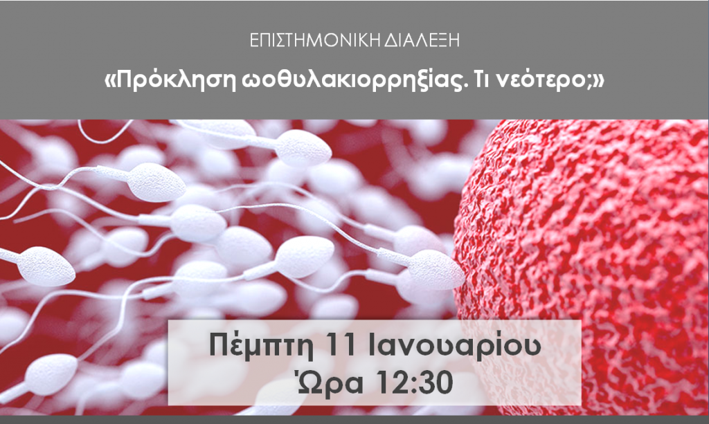 ΕΠΙΣΤΗΜΟΝΙΚΗ ΔΙΑΛΕΞΗ “ΠΡΟΚΛΗΣΗ ΩΟΘΥΛΑΚΙΟΡΡΗΞΙΑΣ. ΤΙ ΝΕΟΤΕΡΟ;” | ΡΕΑ ...