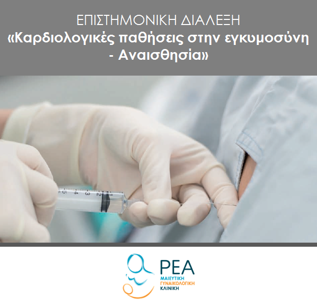 ΕΠΙΣΤΗΜΟΝΙΚΗ ΔΙΑΛΕΞΗ: “ΚΑΡΔΙΟΛΟΓΙΚΕΣ ΠΑΘΗΣΕΙΣ ΣΤΗΝ ΕΓΚΥΜΟΣΥΝΗ ...