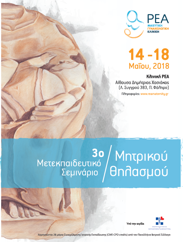 3o ΜΕΤΕΚΠΑΙΔΕΥΤΙΚΟ ΣΕΜΙΝΑΡΙΟ ΜΗΤΡΙΚΟΥ ΘΗΛΑΣΜΟΥ 2018 – ΠΡΟΓΡΑΜΜΑ | ΡΕΑ ...