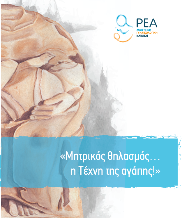 3o ΜΕΤΕΚΠΑΙΔΕΥΤΙΚΟ ΣΕΜΙΝΑΡΙΟ ΜΗΤΡΙΚΟΥ ΘΗΛΑΣΜΟΥ 2018 – ΠΡΟΓΡΑΜΜΑ | ΡΕΑ ...