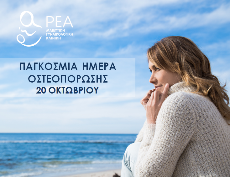 ΠΑΓΚΟΣΜΙΑ ΗΜΕΡΑ ΟΣΤΕΟΠΟΡΩΣΗΣ | ΡΕΑ Μαιευτήριο