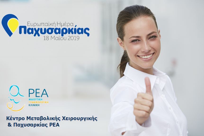 ΕΥΡΩΠΑΙΚΗ ΗΜΕΡΑ ΚΑΤΑ ΤΗΣ ΠΑΧΥΣΑΡΚΙΑΣ: ΔΩΡΕΑΝ ΛΙΠΟΜΕΤΡΗΣΗ & ΧΕΙΡΟΥΡΓΙΚΗ ...