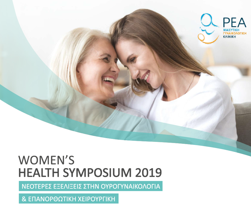 2019 WOMEN’S HEALTH SYMPOSIUM: ΝΕΟΤΕΡΕΣ ΕΞΕΛΙΞΕΙΣ ΣΤΗΝ ΟΥΡΟΓΥΝΑΙΚΟΛΟΓΙΑ ...