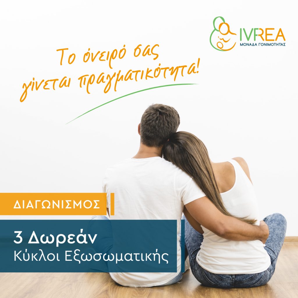 ΔΙΑΓΩΝΙΣΜΟΣ ΡΕΑ: 3 ΔΩΡΕΑΝ ΚΥΚΛΟΙ ΕΞΩΣΩΜΑΤΙΚΗΣ ΓΟΝΙΜΟΠΟΙΗΣΗΣ | ΡΕΑ ...