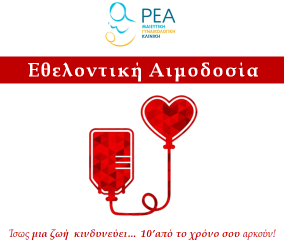 ΕΘΕΛΟΝΤΙΚΗ ΑΙΜΟΔΟΣΙΑ 9/06 | ΡΕΑ Μαιευτήριο