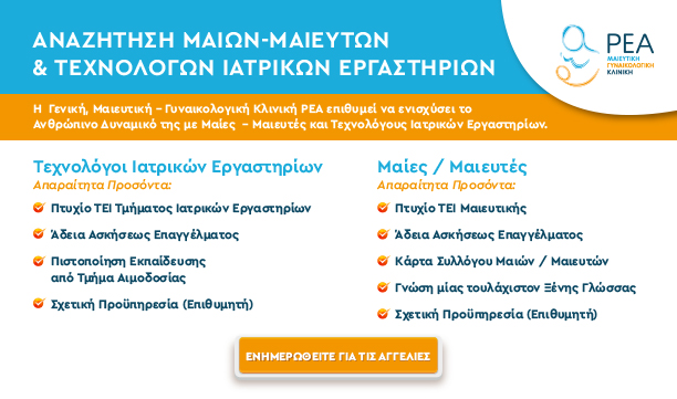 ΡΕΑ Μαιευτήριο | Μαιευτική Γυναικολογική Κλινική