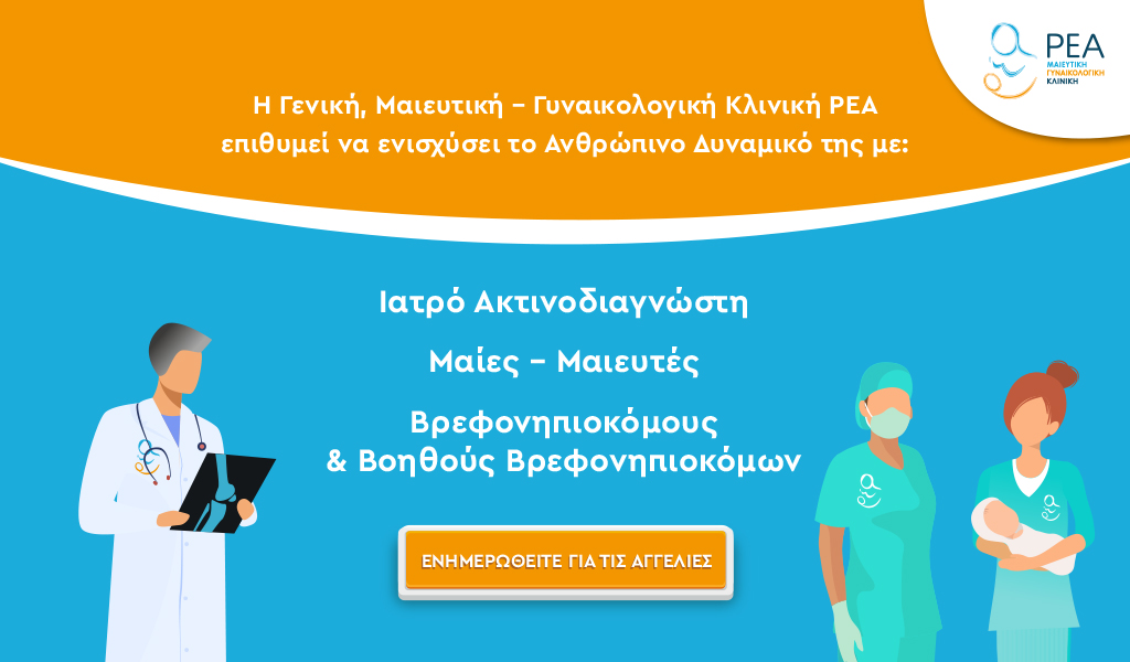 ΡΕΑ Μαιευτήριο | Μαιευτική Γυναικολογική Κλινική
