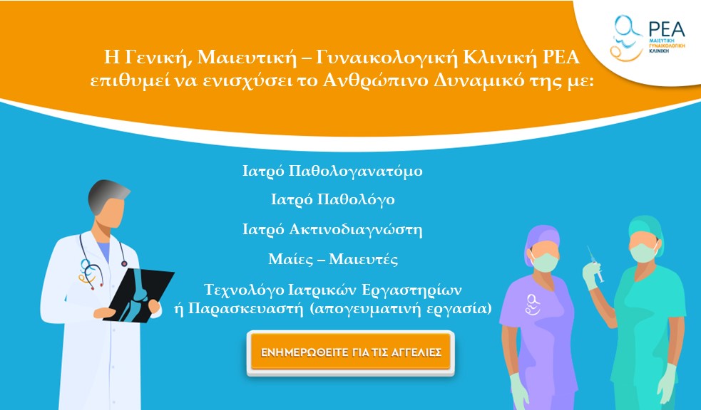 ΡΕΑ Μαιευτήριο | Μαιευτική Γυναικολογική Κλινική