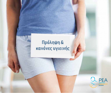 Ουρολοίμωξη: Πρόληψη, κανόνες υγιεινής και θεραπεία | ΡΕΑ Μαιευτήριο