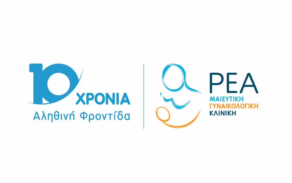 10 ΧΡΟΝΙΑ ΑΛΗΘΙΝΗ ΦΡΟΝΤΙΔΑ | ΡΕΑ Μαιευτήριο