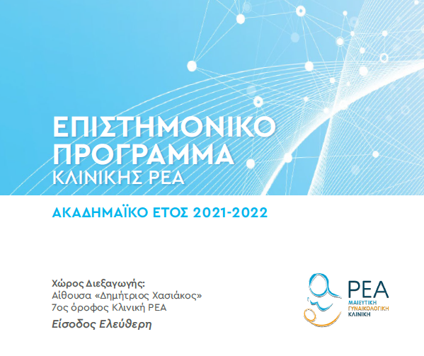 ΕΠΙΣΤΗΜΟΝΙΚΟ ΠΡΟΓΡΑΜΜΑ 2021 – 2022 | ΡΕΑ Μαιευτήριο