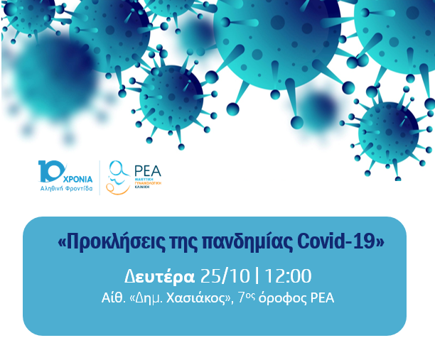ΕΠΙΣΤΗΜΟΝΙΚΗ ΔΙΑΛΕΞΗ: “ΠΡΟΚΛΗΣΕΙΣ ΤΗΣ ΠΑΝΔΗΜΙΑΣ COVID-19” | ΡΕΑ Μαιευτήριο