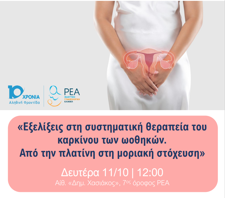 ΕΠΙΣΤ. ΔΙΑΛΕΞΗ 11/10: “ΕΞΕΛΙΞΕΙΣ ΣΤΗ ΣΥΣΤΗΜΑΤΙΚΗ ΘΕΡΑΠΕΙΑ ΤΟΥ ΚΑΡΚΙΝΟΥ ...