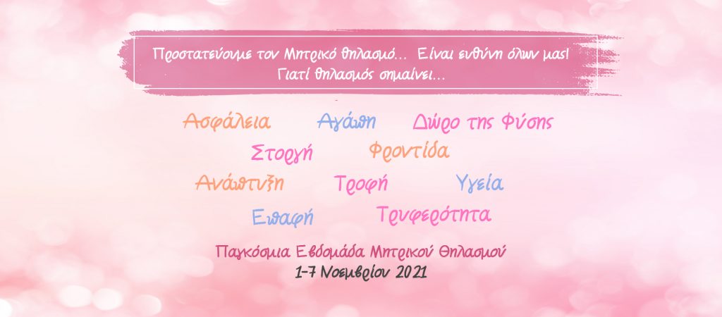 ΠΑΓΚΟΣΜΙΑ ΕΒΔΟΜΑΔΑ ΜΗΤΡΙΚΟΥ ΘΗΛΑΣΜΟΥ (1-7 Νοεμβρίου) | ΡΕΑ Μαιευτήριο