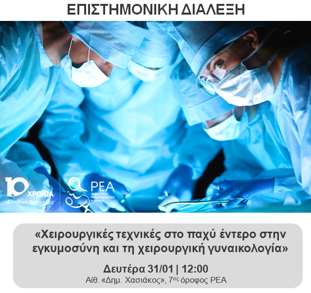 ΕΠΙΣΤΗΜΟΝΙΚΗ ΔΙΑΛΕΞΗ “ΧΕΙΡΟΥΡΓΙΚΕΣ ΤΕΧΝΙΚΕΣ ΣΤΟ ΠΑΧΥ ΕΝΤΕΡΟ ΣΤΗΝ ...