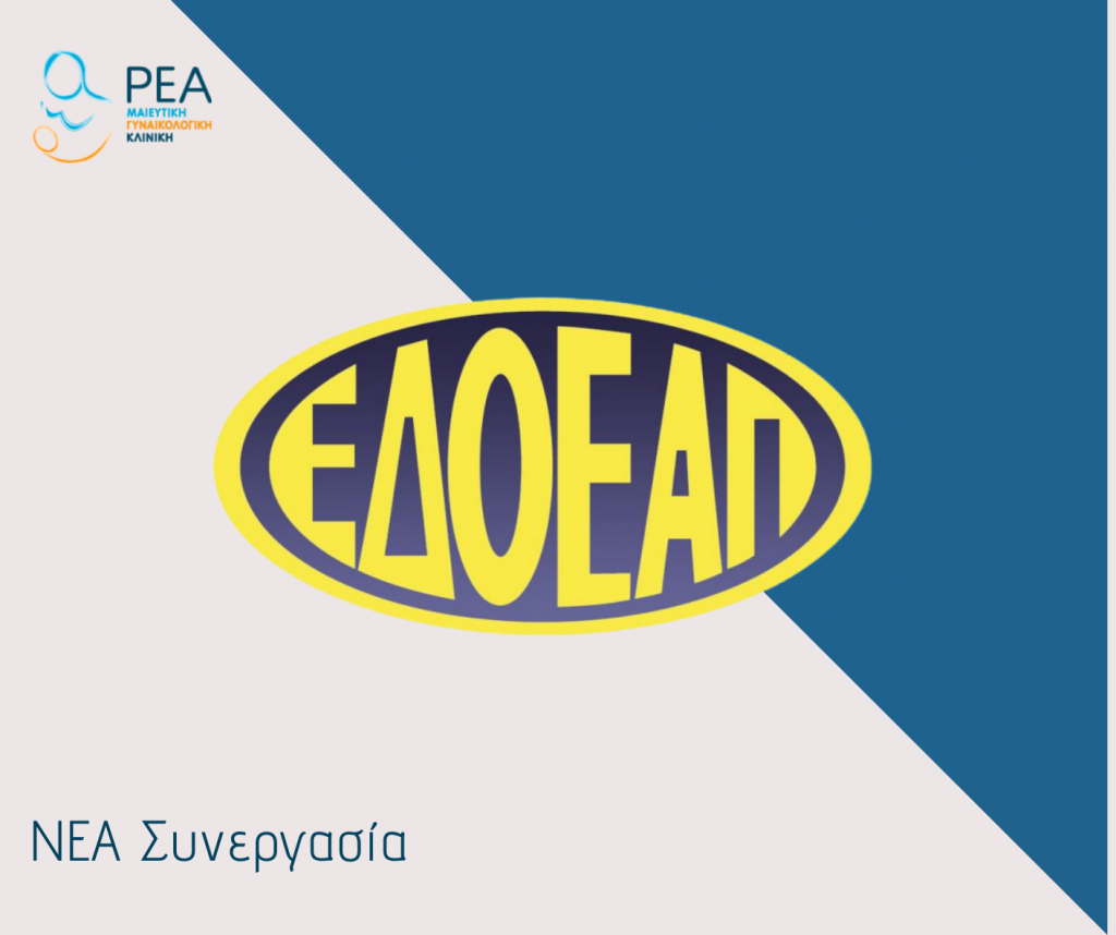 ΝΕΑ ΣΥΝΕΡΓΑΣΙΑ ΚΛΙΝΙΚΗΣ ΡΕΑ ΜΕ ΤΟΝ ΕΔΟΕΑΠ | ΡΕΑ Μαιευτήριο