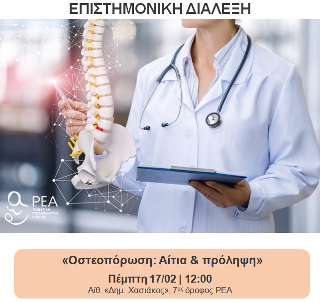 ΕΠΙΣΤΗΜΟΝΙΚΗ ΔΙΑΛΕΞΗ “ΟΣΤΕΟΠΟΡΩΣΗ: ΑΙΤΙΑ & ΠΡΟΛΗΨΗ” | ΡΕΑ Μαιευτήριο