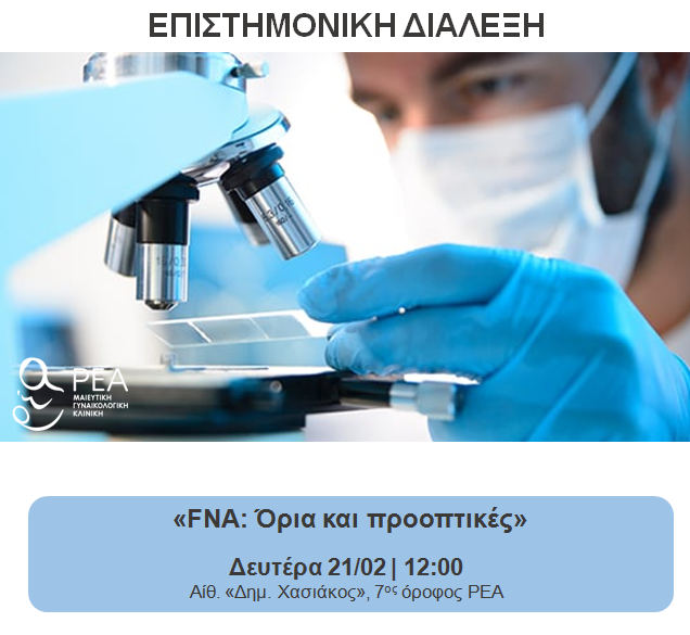 ΕΠΙΣΤΗΜΟΝΙΚΗ ΔΙΑΛΕΞΗ “FNA: ΟΡΙΑ ΚΑΙ ΠΡΟΟΠΤΙΚΕΣ” | ΡΕΑ Μαιευτήριο