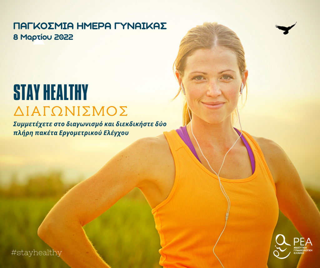ΔΙΑΓΩΝΙΣΜΟΣ “STAY HEALTHY” ΜΕ ΑΦΟΡΜΗ ΤΗΝ ΠΑΓΚΟΣΜΙΑ ΗΜΕΡΑ ΓΥΝΑΙΚΑΣ | ΡΕΑ ...