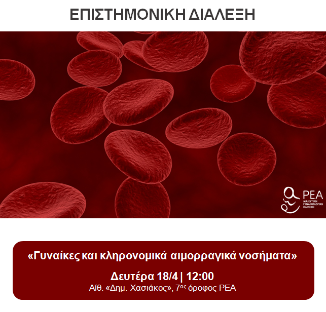 ΕΠΙΣΤΗΜΟΝΙΚΗ ΔΙΑΛΕΞΗ “ΓΥΝΑΙΚΕΣ ΚΑΙ ΚΛΗΡΟΝΟΜΙΚΑ ΑΙΜΟΡΡΑΓΙΚΑ ΝΟΣΗΜΑΤΑ ...