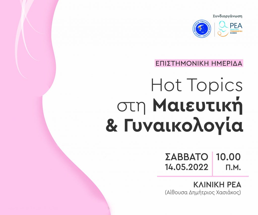 ΕΠΙΣΤΗΜΟΝΙΚΗ ΗΜΕΡΙΔΑ “HOT TOPICS ΣΤΗ ΜΑΙΕΥΤΙΚΗ & ΓΥΝΑΙΚΟΛΟΓΙΑ” | ΡΕΑ ...