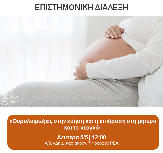 ΕΠΙΣΤΗΜΟΝΙΚΗ ΔΙΑΛΕΞΗ “ΟΥΡΟΛΟΙΜΩΞΕΙΣ ΣΤΗΝ ΚΥΗΣΗ ΚΑΙ Η ΕΠΙΔΡΑΣΗ ΣΤΗ ...