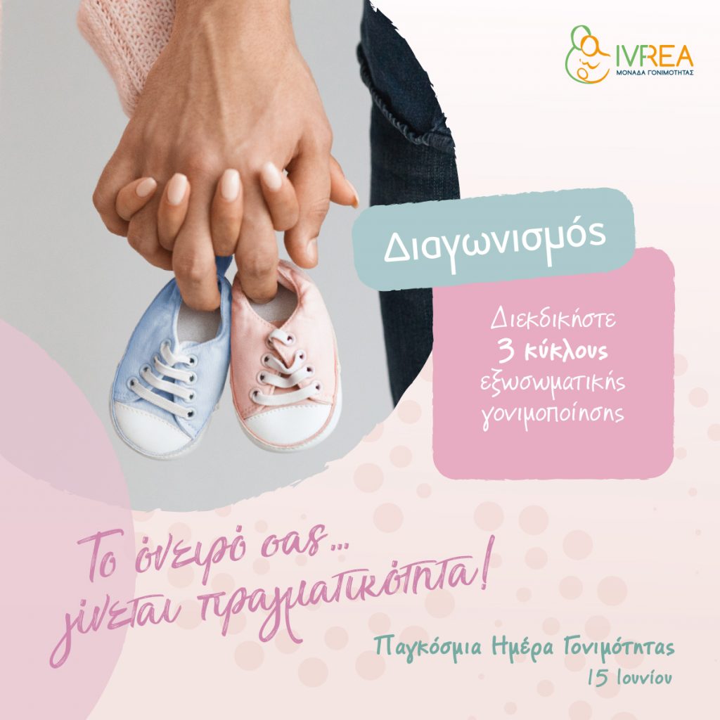 ΠΑΓΚΟΣΜΙΑ ΗΜΕΡΑ ΓΟΝΙΜΟΤΗΤΑΣ – ΔΙΑΓΩΝΙΣΜΟΣ | ΡΕΑ Μαιευτήριο