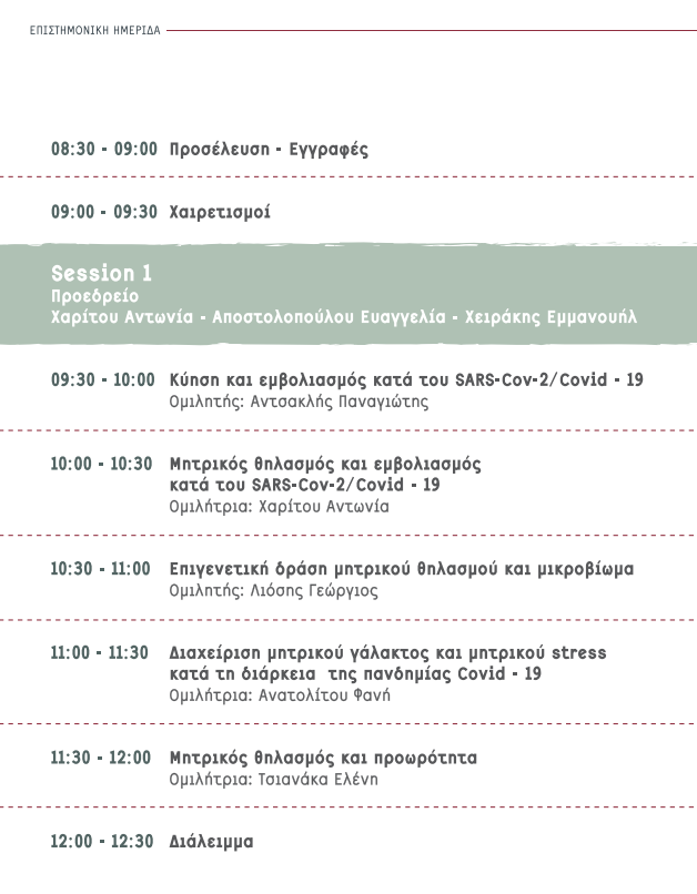 ΗΜΕΡΙΔΑ ΜΗΤΡΙΚΟΥ ΘΗΛΑΣΜΟΥ: ΚΑΤΑΝΟΩΝΤΑΣ ΤΟ ΠΑΡΕΛΘΟΝ, ΣΧΕΔΙΑΖΟΝΤΑΣ ΤΟ ...