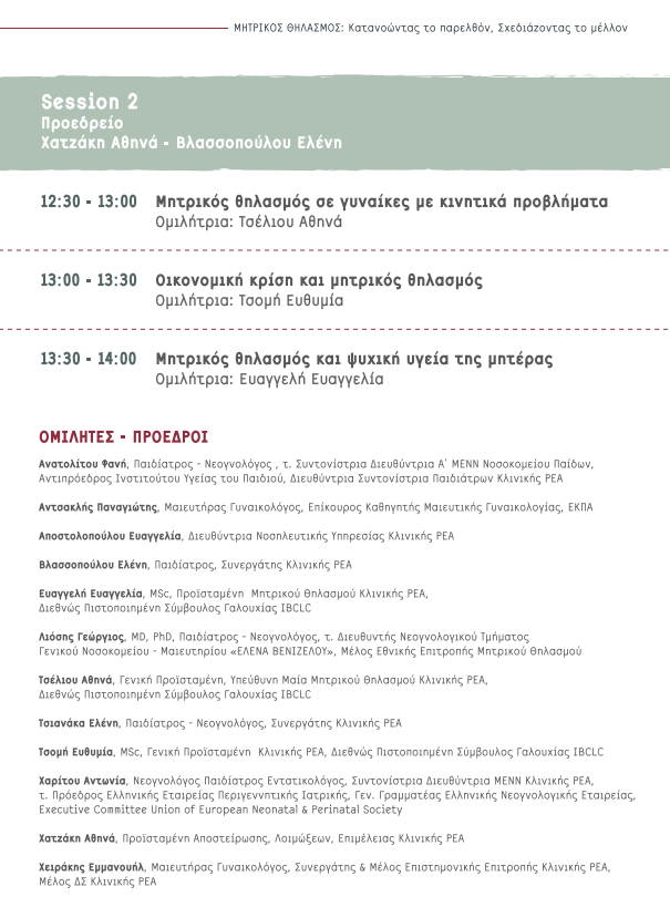 ΗΜΕΡΙΔΑ ΜΗΤΡΙΚΟΥ ΘΗΛΑΣΜΟΥ: ΚΑΤΑΝΟΩΝΤΑΣ ΤΟ ΠΑΡΕΛΘΟΝ, ΣΧΕΔΙΑΖΟΝΤΑΣ ΤΟ ...