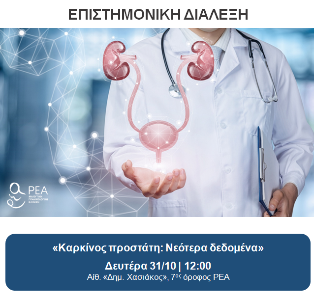 ΕΠΙΣΤΗΜΟΝΙΚΗ ΔΙΑΛΕΞΗ “ΚΑΡΚΙΝΟΣ ΠΡΟΣΤΑΤΗ: ΝΕΟΤΕΡΑ ΔΕΔΟΜΕΝΑ” | ΡΕΑ Μαιευτήριο