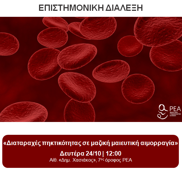 ΕΠΙΣΤΗΜΟΝΙΚΗ ΔΙΑΛΕΞΗ “ΔΙΑΤΑΡΑΧΕΣ ΠΗΚΤΙΚΟΤΗΤΑΣ ΣΕ ΜΑΖΙΚΗ ΜΑΙΕΥΤΙΚΗ ...