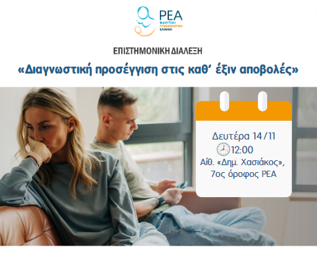 ΕΠΙΣΤΗΜΟΝΙΚΗ ΔΙΑΛΕΞΗ “ΔΙΑΓΝΩΣΤΙΚΗ ΠΡΟΣΕΓΓΙΣΗ ΣΤΙΣ ΚΑΘ΄ΕΞΙΝ ΑΠΟΒΟΛΕΣ ...