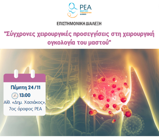 ΕΠΙΣΤΗΜΟΝΙΚΗ ΔΙΑΛΕΞΗ “ΣΥΓΧΡΟΝΕΣ ΠΡΟΣΕΓΓΙΣΕΙΣ ΣΤΗ ΧΕΙΡΟΥΡΓΙΚΗ ΟΓΚΟΛΟΓΙΑ ...