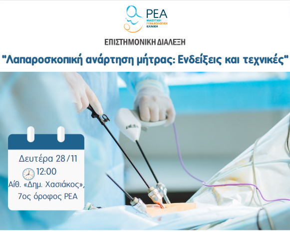 ΕΠΙΣΤΗΜΟΝΙΚΗ ΔΙΑΛΕΞΗ “ΛΑΠΑΡΟΣΚΟΠΙΚΗ ΑΝΑΡΤΗΣΗ ΜΗΤΡΑΣ: ΕΝΔΕΙΞΕΙΣ ΚΑΙ ...