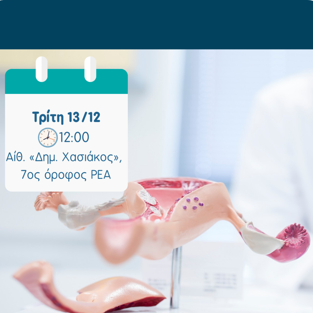 ΕΠΙΣΤΗΜΟΝΙΚΗ ΔΙΑΛΕΞΗ “ΥΣΤΕΡΟΣΚΟΠΗΣΗ: ΝΕΟΤΕΡΑ ΔΕΔΟΜΕΝΑ” | ΡΕΑ Μαιευτήριο