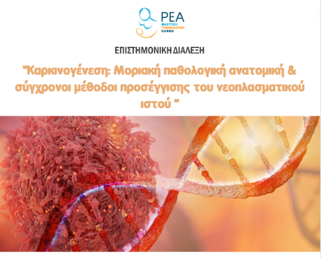 ΕΠΙΣΤΗΜΟΝΙΚΗ ΔΙΑΛΕΞΗ “ΚΑΡΚΙΝΟΓΕΝΕΣΗ: ΜΟΡΙΑΚΗ ΠΑΘΟΛΟΓΙΚΗ ΑΝΑΤΟΜΙΚΗ ...