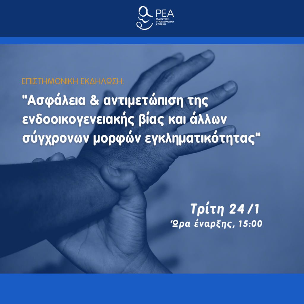 “ΑΣΦΑΛΕΙΑ & ΑΝΤΙΜΕΤΩΠΙΣΗ ΤΗΣ ΕΝΔΟΟΙΚΟΓΕΝΕΙΑΚΗΣ ΒΙΑΣ ΚΑΙ ΑΛΛΩΝ ΣΥΓΧΡΟΝΩΝ ...