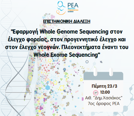 ΕΠΙΣΤΗΜΟΝΙΚΗ ΔΙΑΛΕΞΗ “ΕΦΑΡΜΟΓΗ WHOLE GENOME SEQUENCING ΣΤΟΝ ΕΛΕΓΧΟ ...