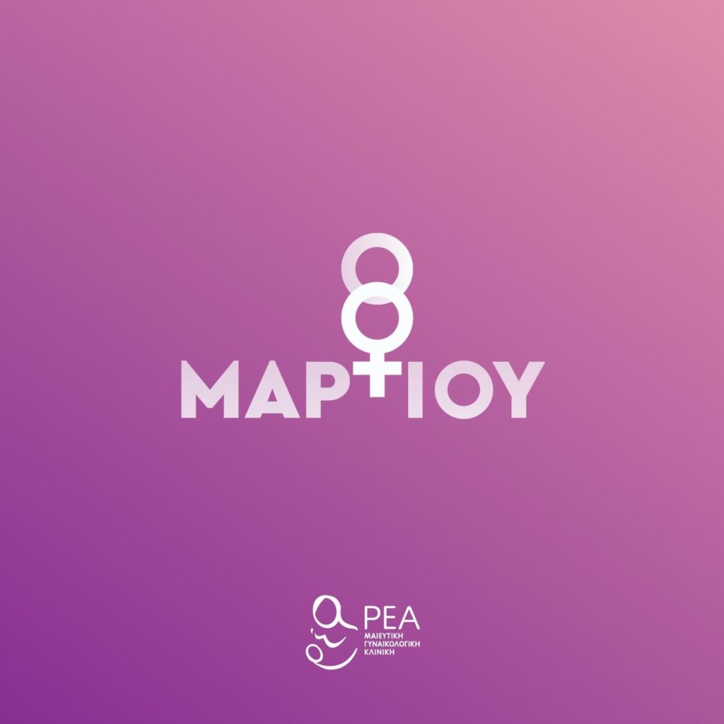 ΠΡΟΝΟΜΙΑΚΕΣ ΤΙΜΕΣ ΣΕ ΕΞΕΤΑΣΕΙΣ | ΡΕΑ Μαιευτήριο