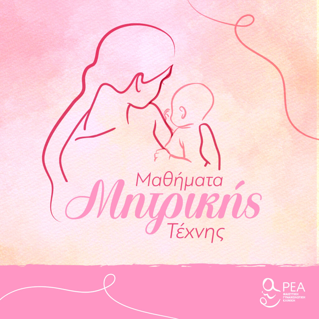 ΜΑΘΗΜΑΤΑ “ΜΗΤΡΙΚΗΣ ΤΕΧΝΗΣ” | ΡΕΑ Μαιευτήριο