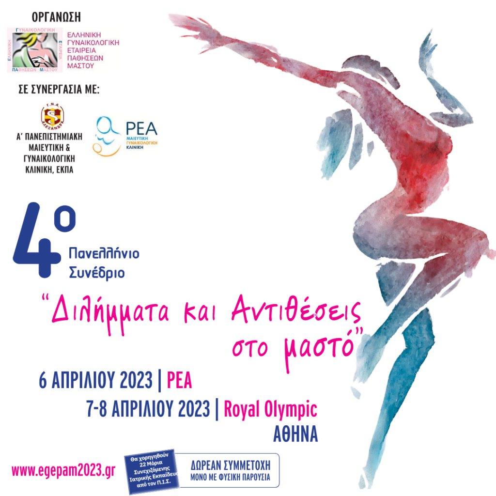 4o ΠΑΝΕΛΛΗΝΙΟ ΣΥΝΕΔΡΙΟ “ΔΙΛΗΜΜΑΤΑ ΚΑΙ ΑΝΤΙΘΕΣΕΙΣ ΣΤΟ ΜΑΣΤΟ” | ΡΕΑ ...