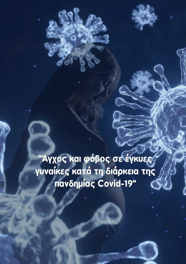 ΕΠΙΣΤΗΜΟΝΙΚΗ ΔΙΑΛΕΞΗ: “ΑΓΧΟΣ ΚΑΙ ΦΟΒΟΣ ΣΕ ΕΓΚΥΕΣ ΓΥΝΑΙΚΕΣ ΚΑΤΑ ΤΗ ...