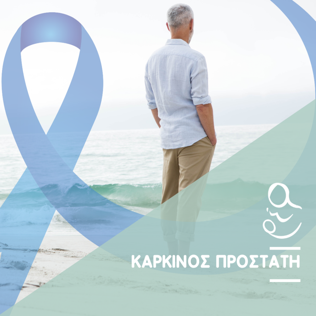 Καρκίνος Προστάτη | ΡΕΑ Μαιευτήριο