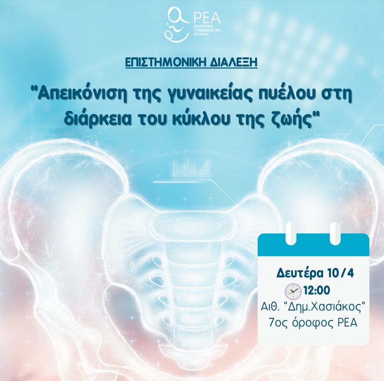 ΕΠΙΣΤΗΜΟΝΙΚΗ ΔΙΑΛΕΞΗ “ΑΠΕΙΚΟΝΙΣΗ ΤΗΣ ΓΥΝΑΙΚΕΙΑΣ ΠΥΕΛΟΥ ΣΤΗ ΔΙΑΡΚΕΙΑ ΤΟΥ ...