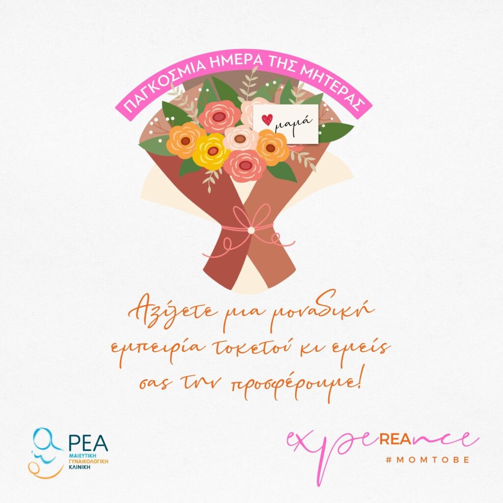 expeREAnce: OPEN DAYS ΜΕ ΑΦΟΡΜΗ ΤΗΝ ΠΑΓΚΟΣΜΙΑ ΗΜΕΡΑ ΤΗΣ ΜΗΤΕΡΑΣ | ΡΕΑ ...