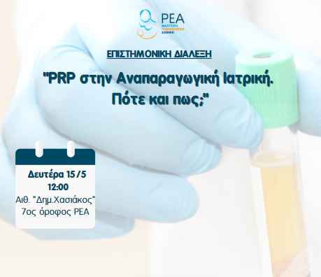 ΕΠΙΣΤΗΜΟΝΙΚΗ ΔΙΑΛΕΞΗ “PRP ΘΕΡΑΠΕΙΑ ΣΤΗΝ ΑΝΑΠΑΡΑΓΩΓΙΚΗ ΙΑΤΡΙΚΗ. ΠΟΤΕ ...